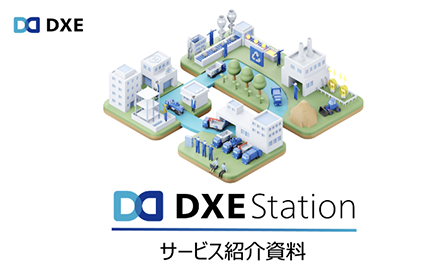 DXE Station 収運業者（機能紹介） | 電子マニフェストで紙も不満もゼロに。
