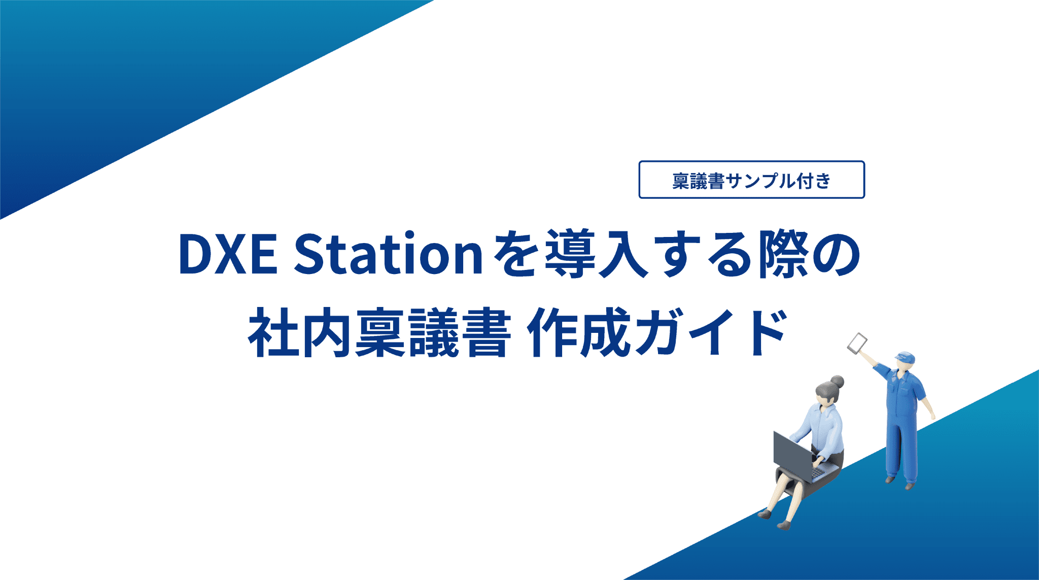ホワイトペーパー | DXE株式会社 | 産廃の現場から紙とムダをなくす