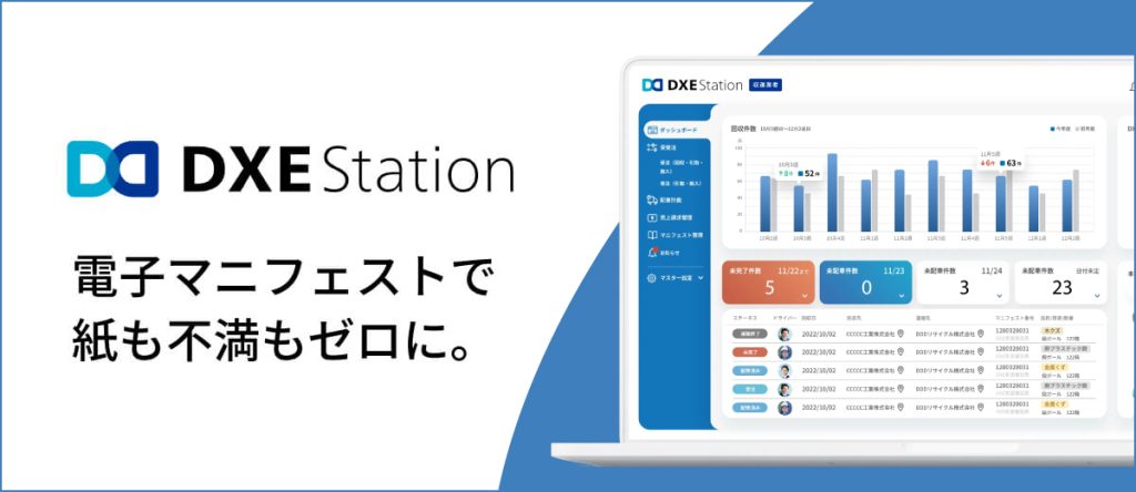 産廃業務効率化システム『DXE Station』、請求書データを『freee 請求書』とAPI連携可能に | 産廃の現場から紙とムダをなくす
