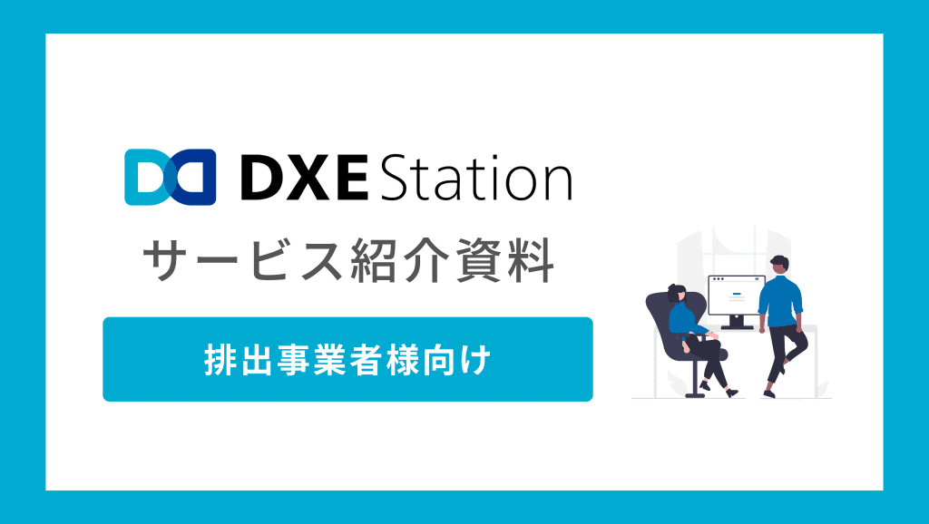 ホワイトペーパー | DXE株式会社 | 始めやすい電子マニフェストならDXE Station