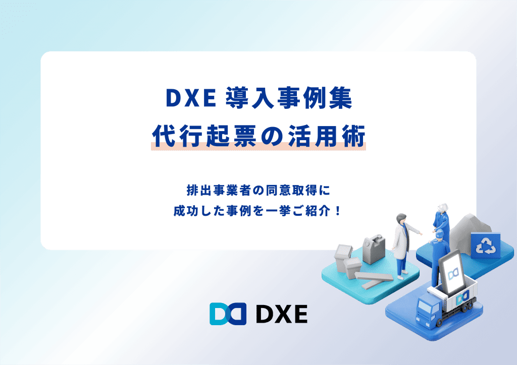 ホワイトペーパー | DXE株式会社 | 始めやすい電子マニフェストならDXE Station